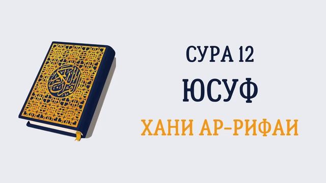 12.Сура «Йусуф» («Иосиф») — 111 аята.