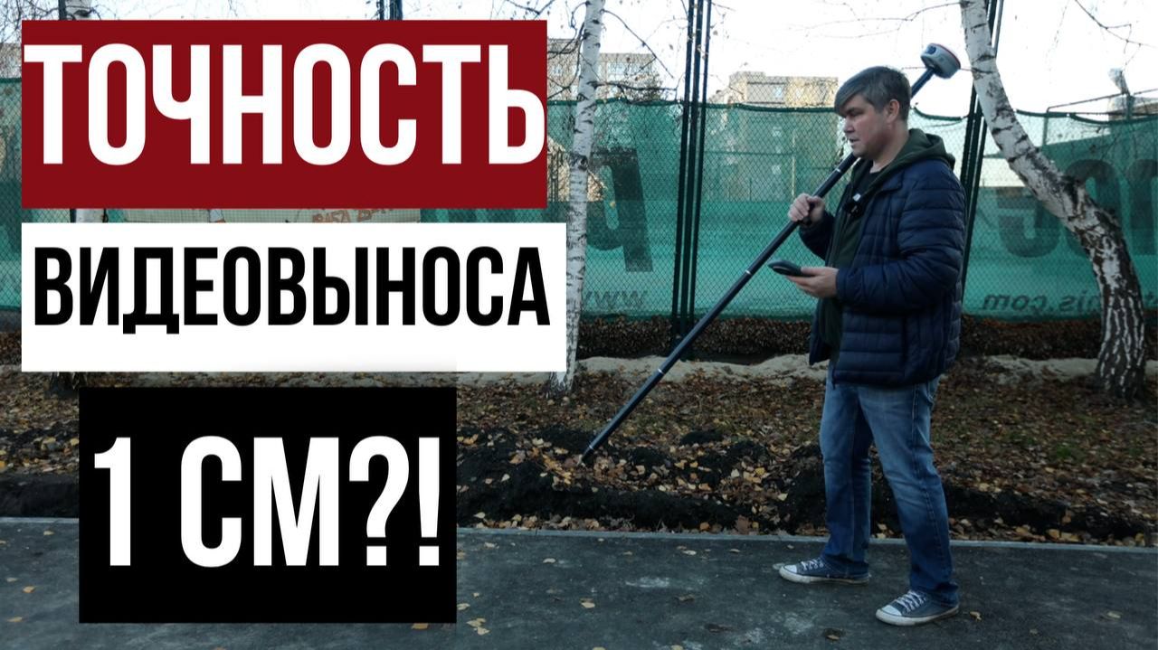 Точность выдеовыноса 1 см?! Тестирование приёмника SinoGNSS Jupiter.