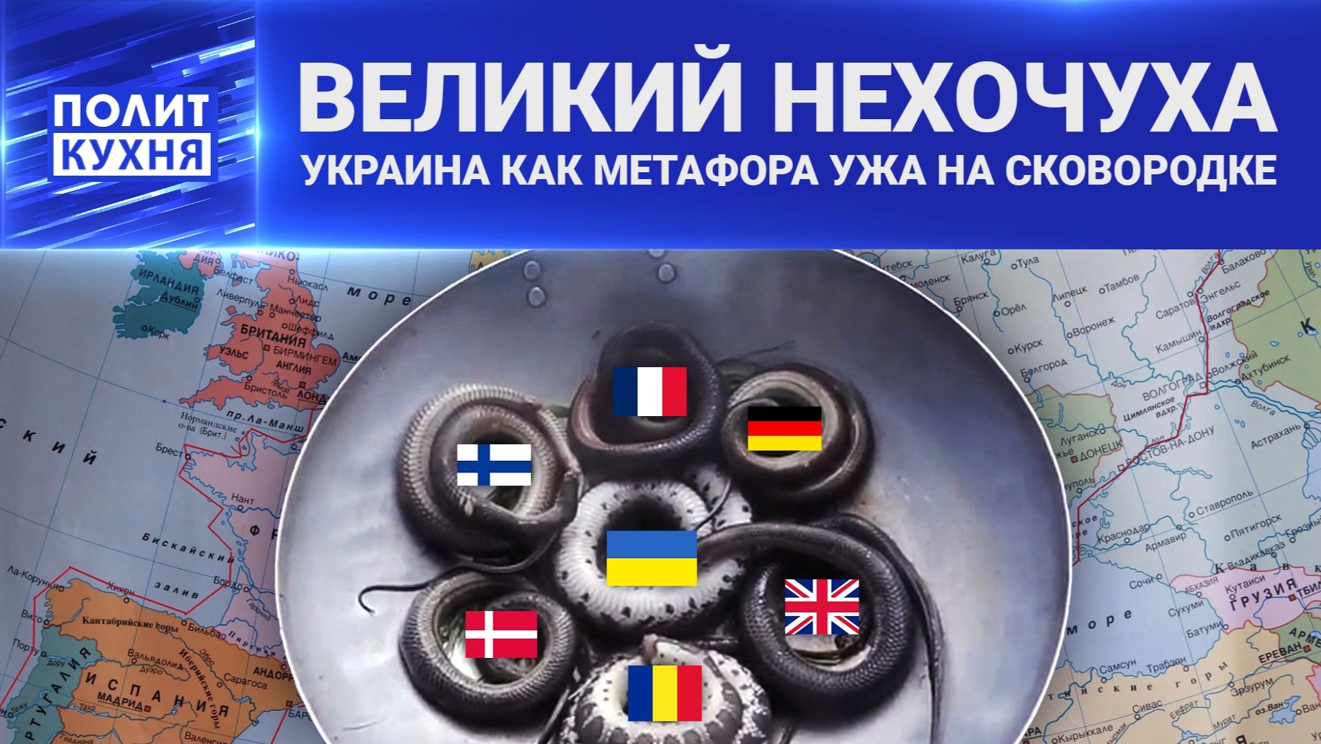 ⚡️ УКРАИНА КАК МЕТАФОРА УЖА НА СКОВОРОДКЕ