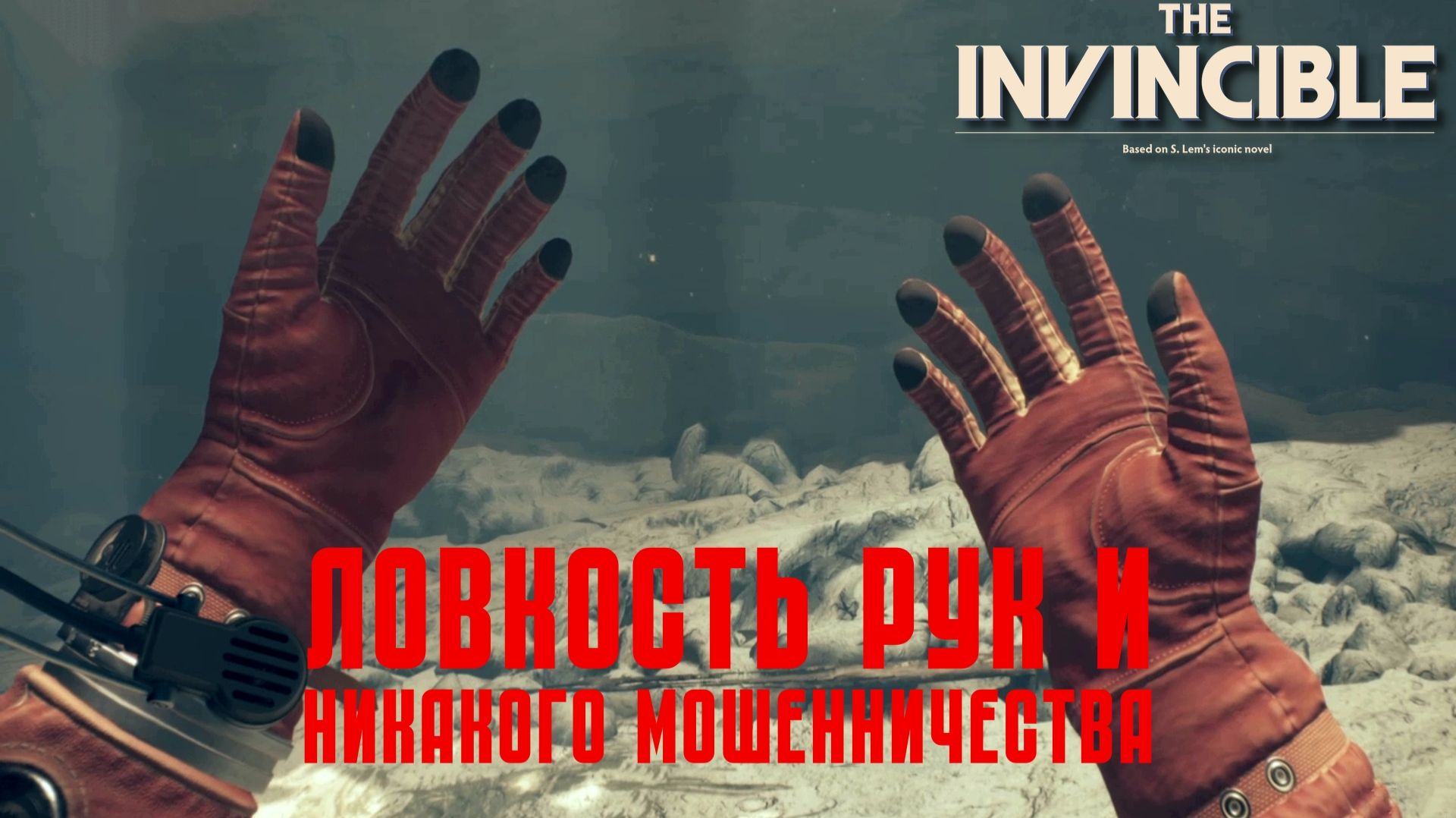 ФАТА - МОРГАНА. The Invincible | Космонавт Play