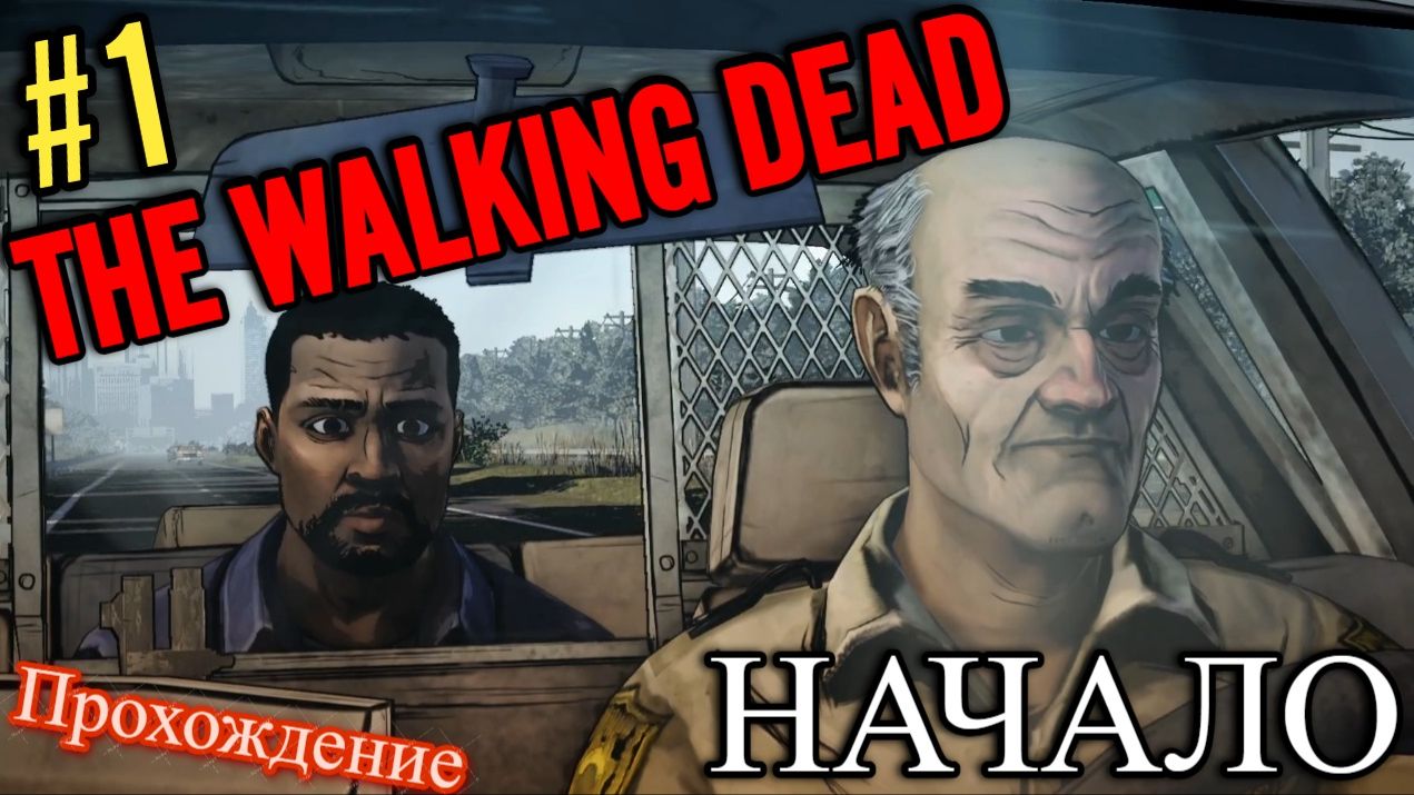 №1.Начало\The Walking Dead\Прохождение часть 1