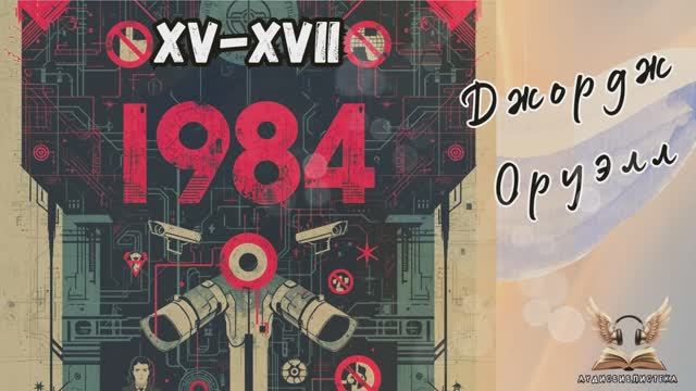 Джордж Оруэлл - 1984. Гл. XV-XVII. Роман-антиутопия. Аудиокнига
