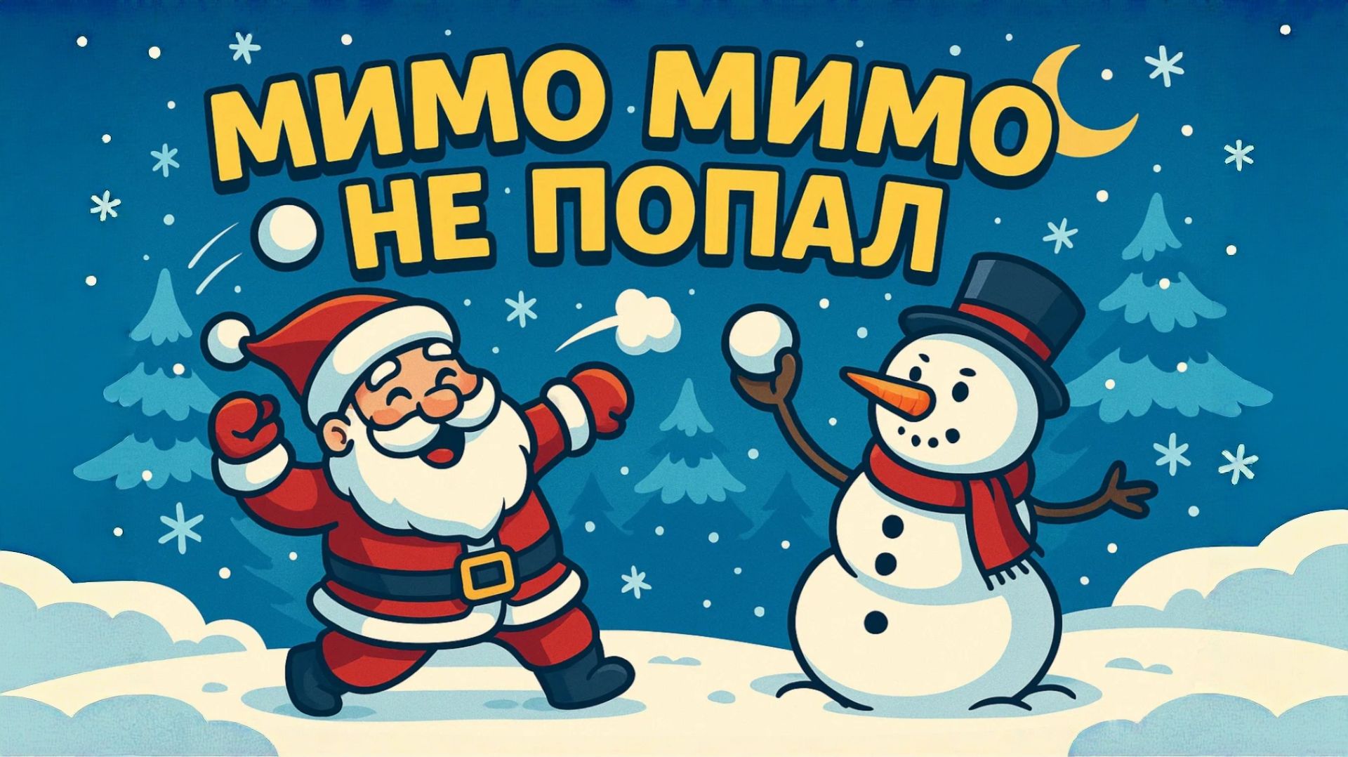 Песня про детский сад. Игра в снежки! Новогодние песни!