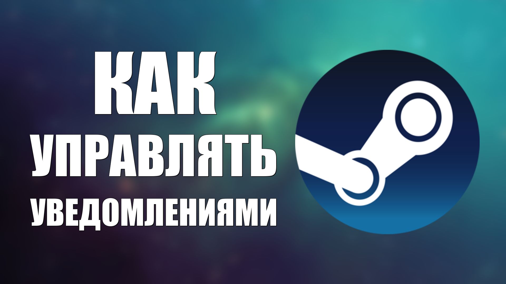 Как управлять центром уведомлений Steam