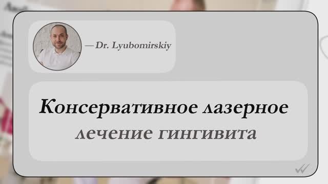 Консервативное лазерное лечение гингивита с доктором Геннадием Любомирским