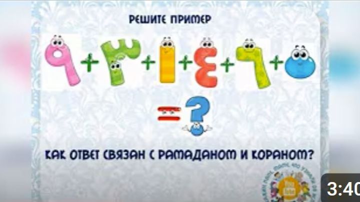 Викторина Рамадана