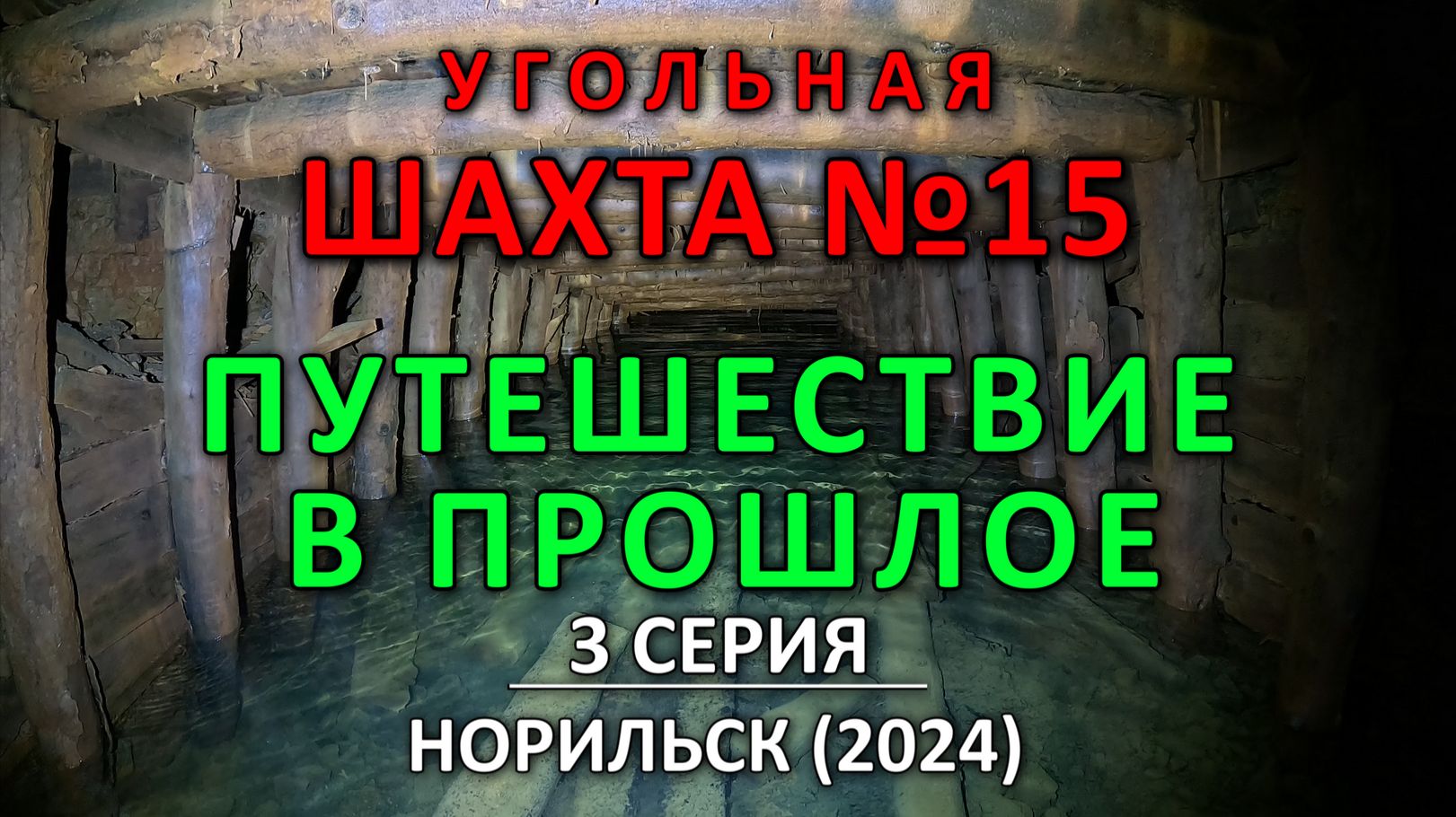 Угольная Шахта №15 изнутри (3-я серия из 3-х). Путешествие в прошлое. Норильск, 2024.