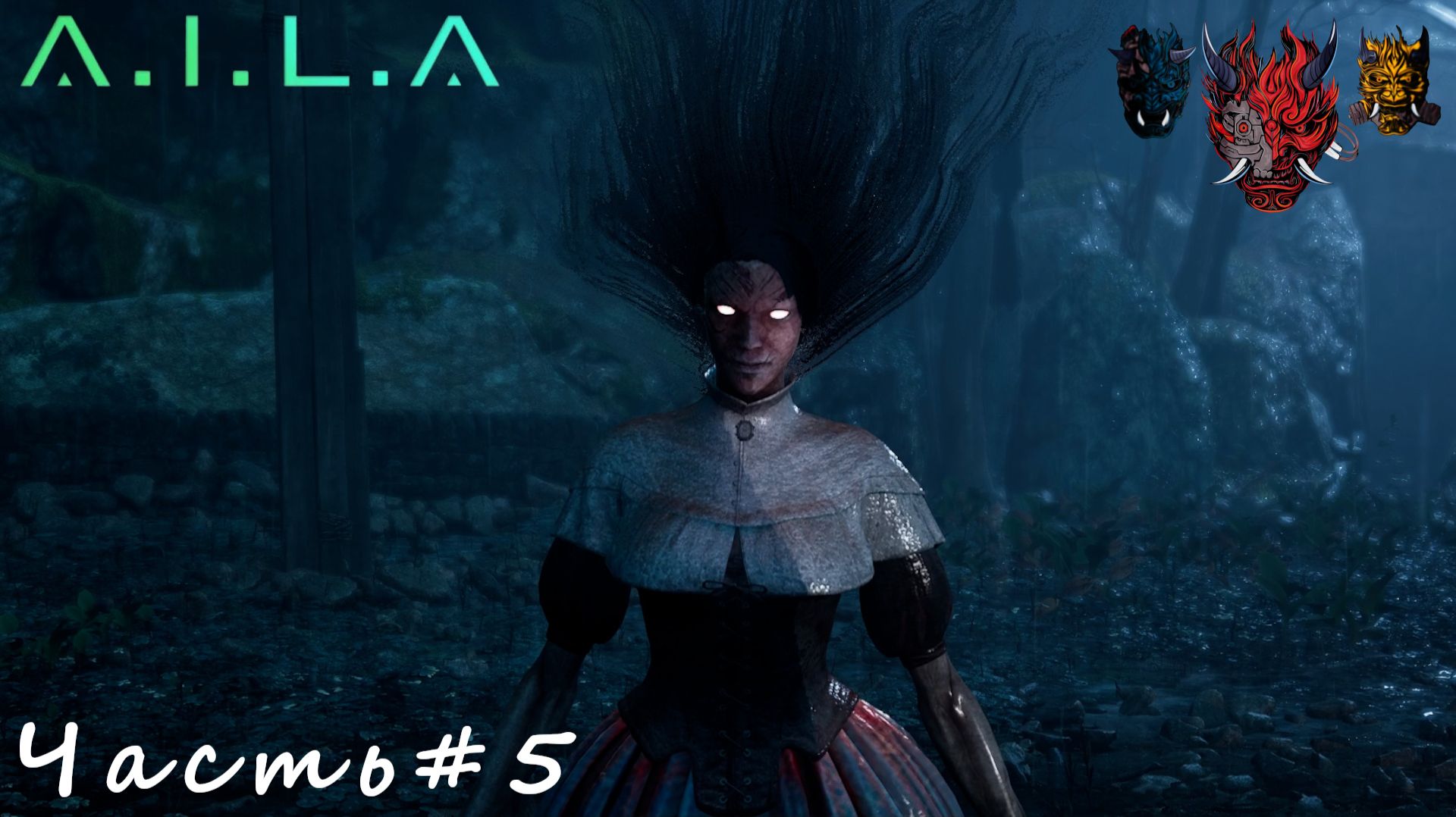 AILA(Экшен хоррор)Часть#5 Ведьма
