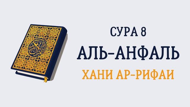 8.Сура «Аль-Анфаль» («Трофеи») — 75 аята.