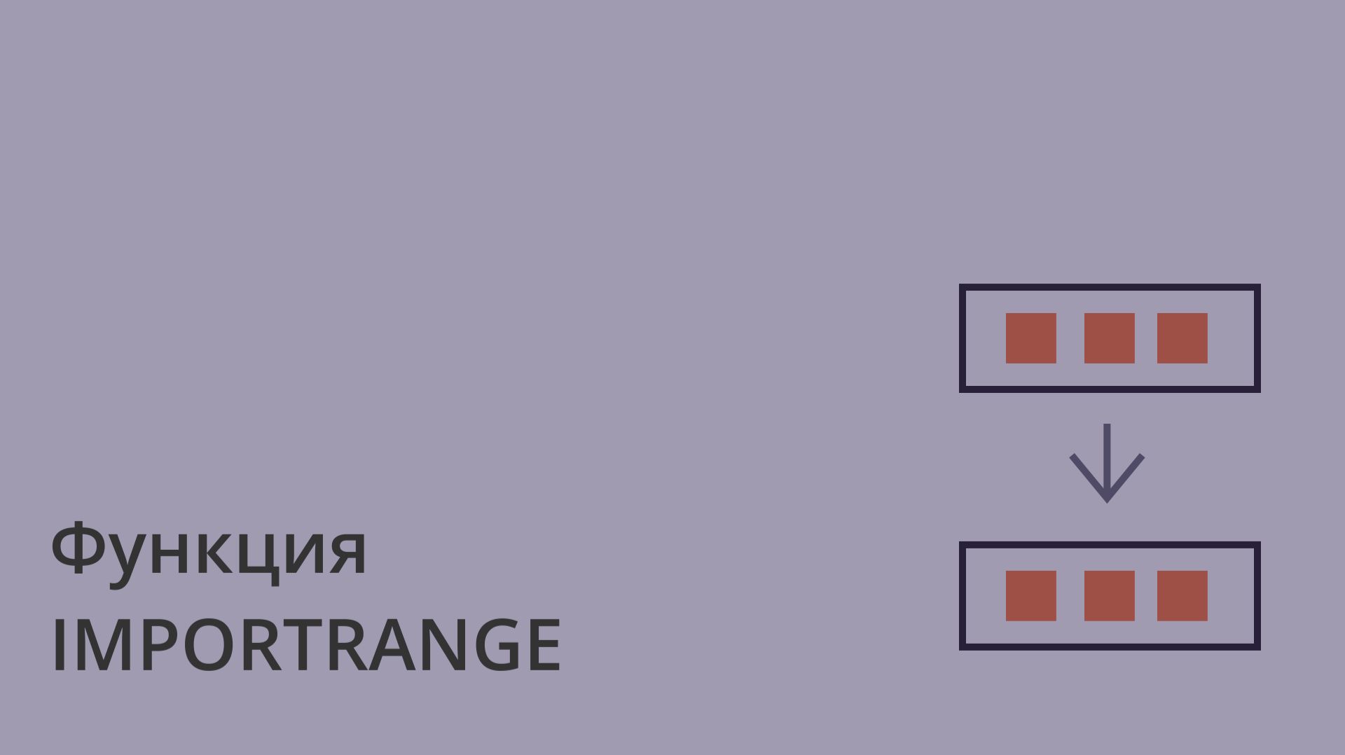 Полный разбор функции IMPORTRANGE в Coverse — импорт данных между таблицами