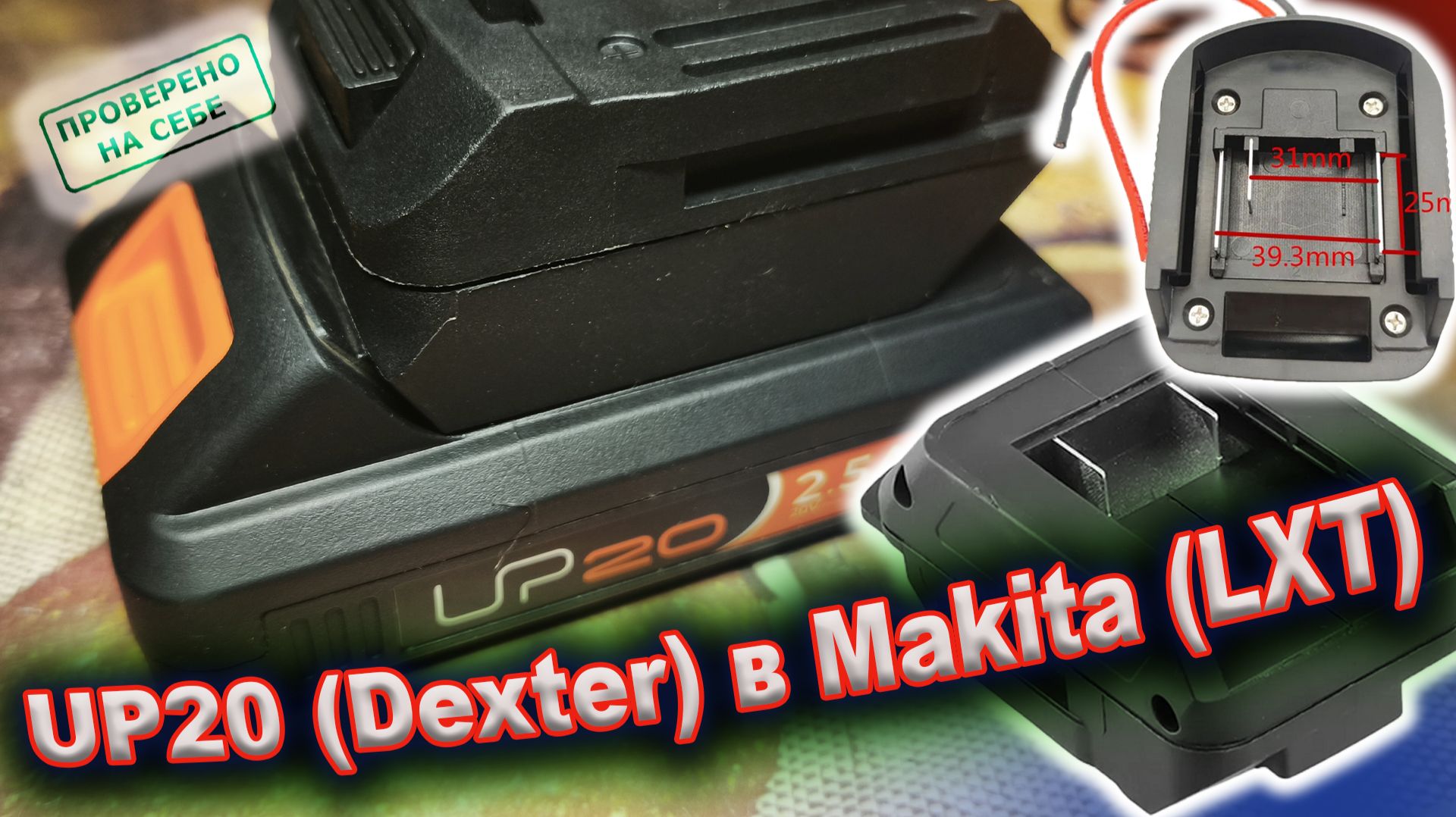 Адаптирую аккумулятор UP20 2,5 (Dexter) для инструмента на платформе Макита (Makita LXT), переходник