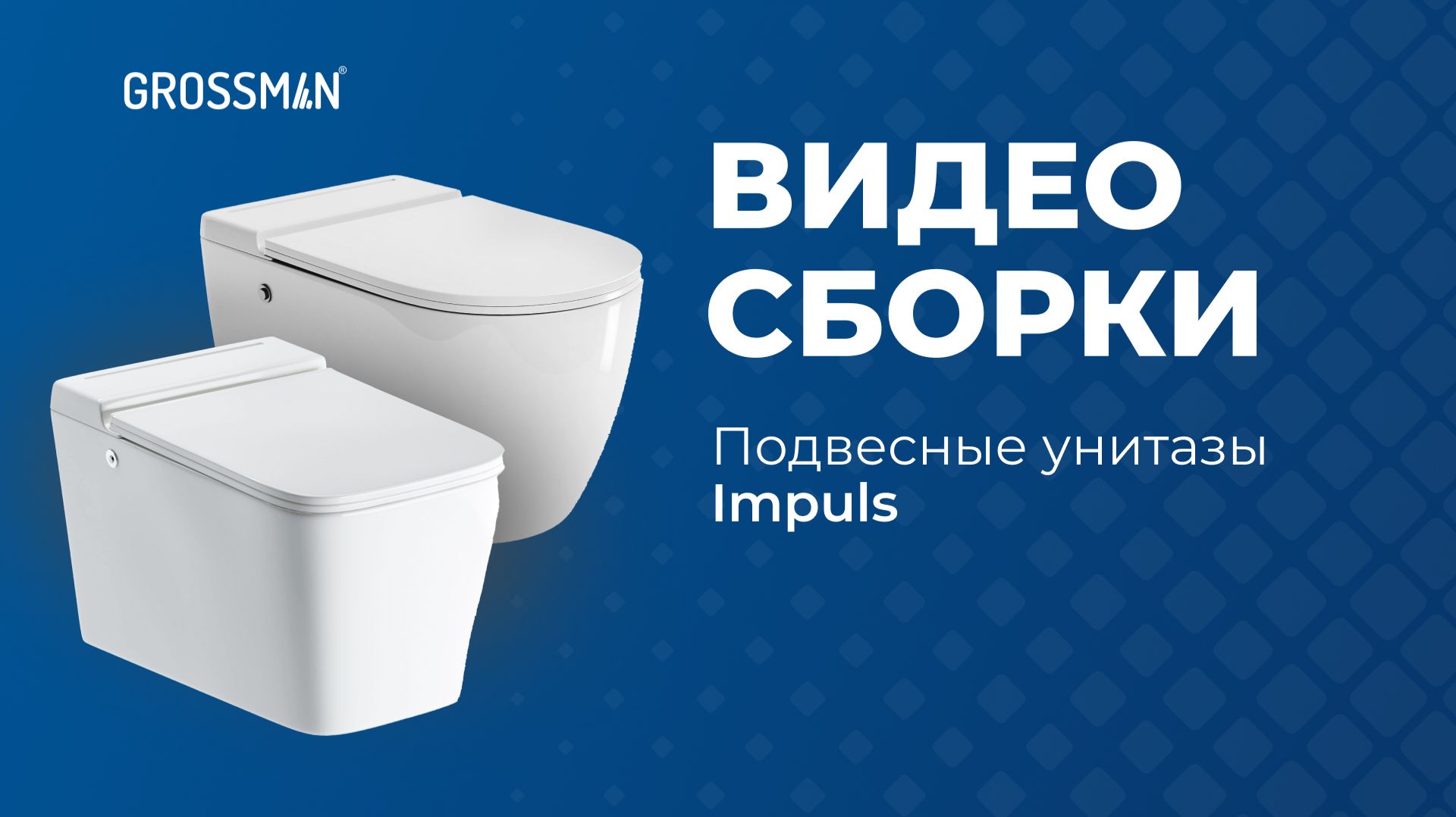 Видеоинструкция по установке подвесного импульсного унитаза GR-5502, GR-5501
