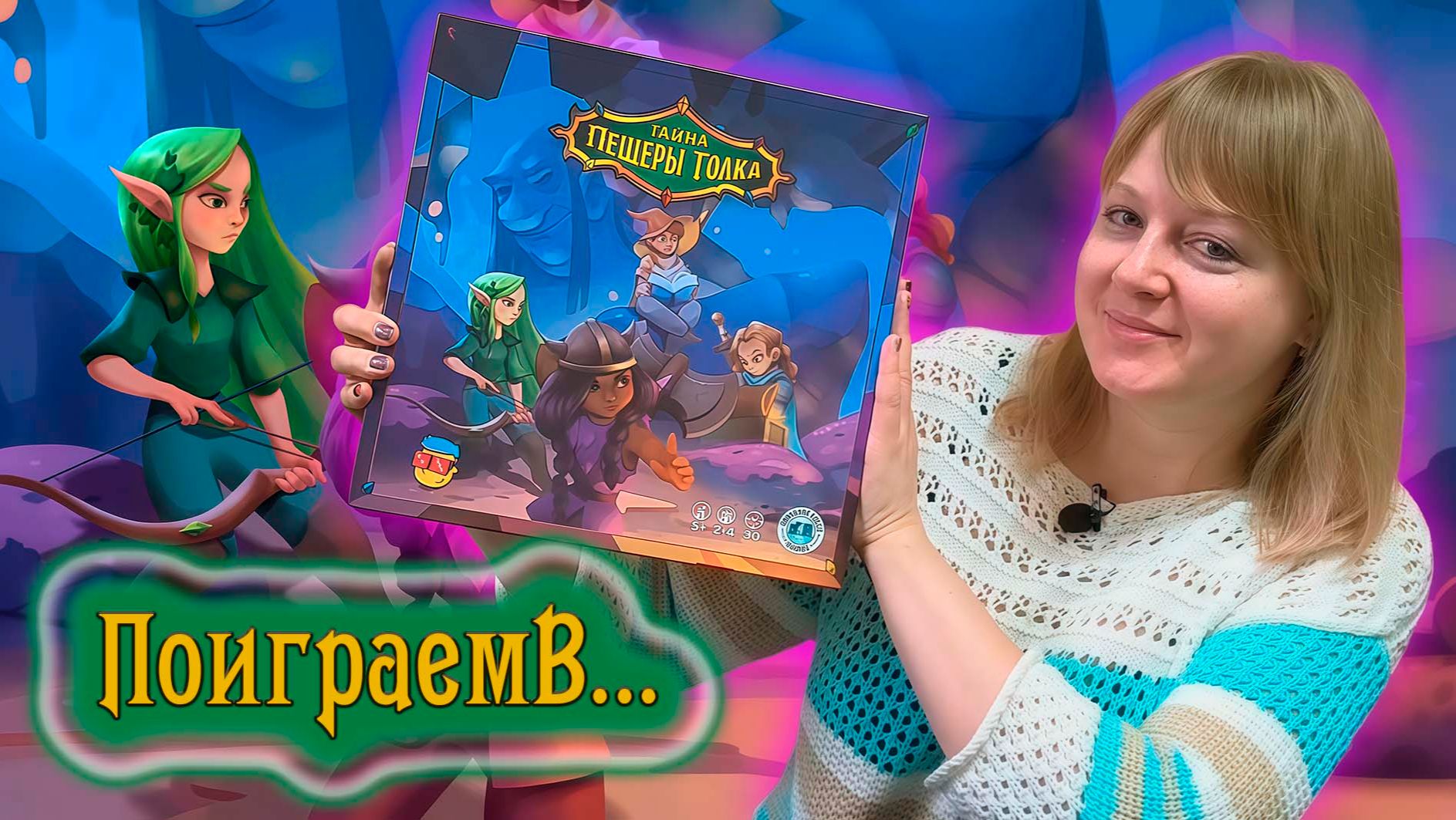 ✨💎 Тайна пещеры Толка / Демонстрационная партия на двоих + мнение