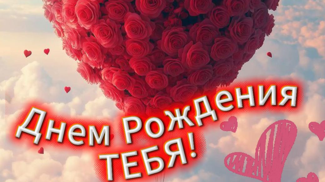 Поздравление с днем рождения женщине открытка 🌸💖