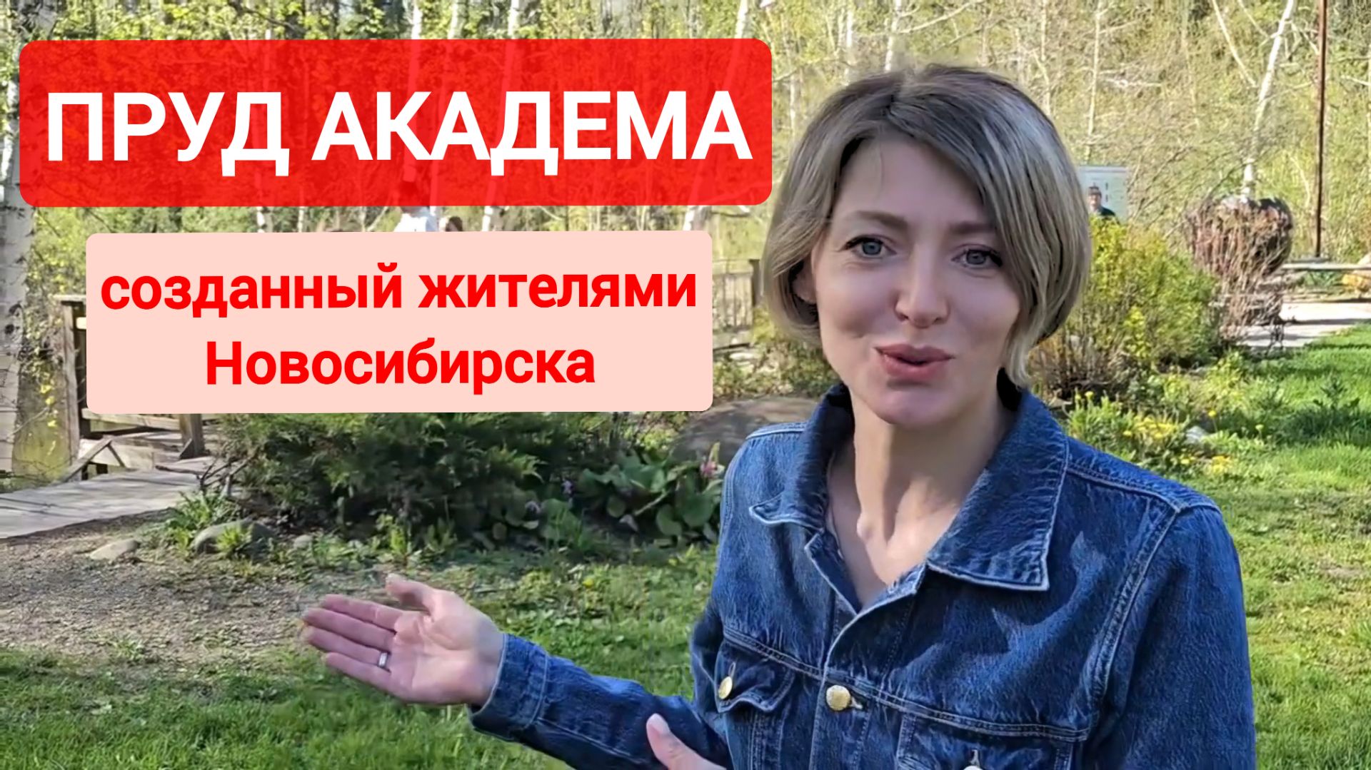 Новосибирск, пруд Академа