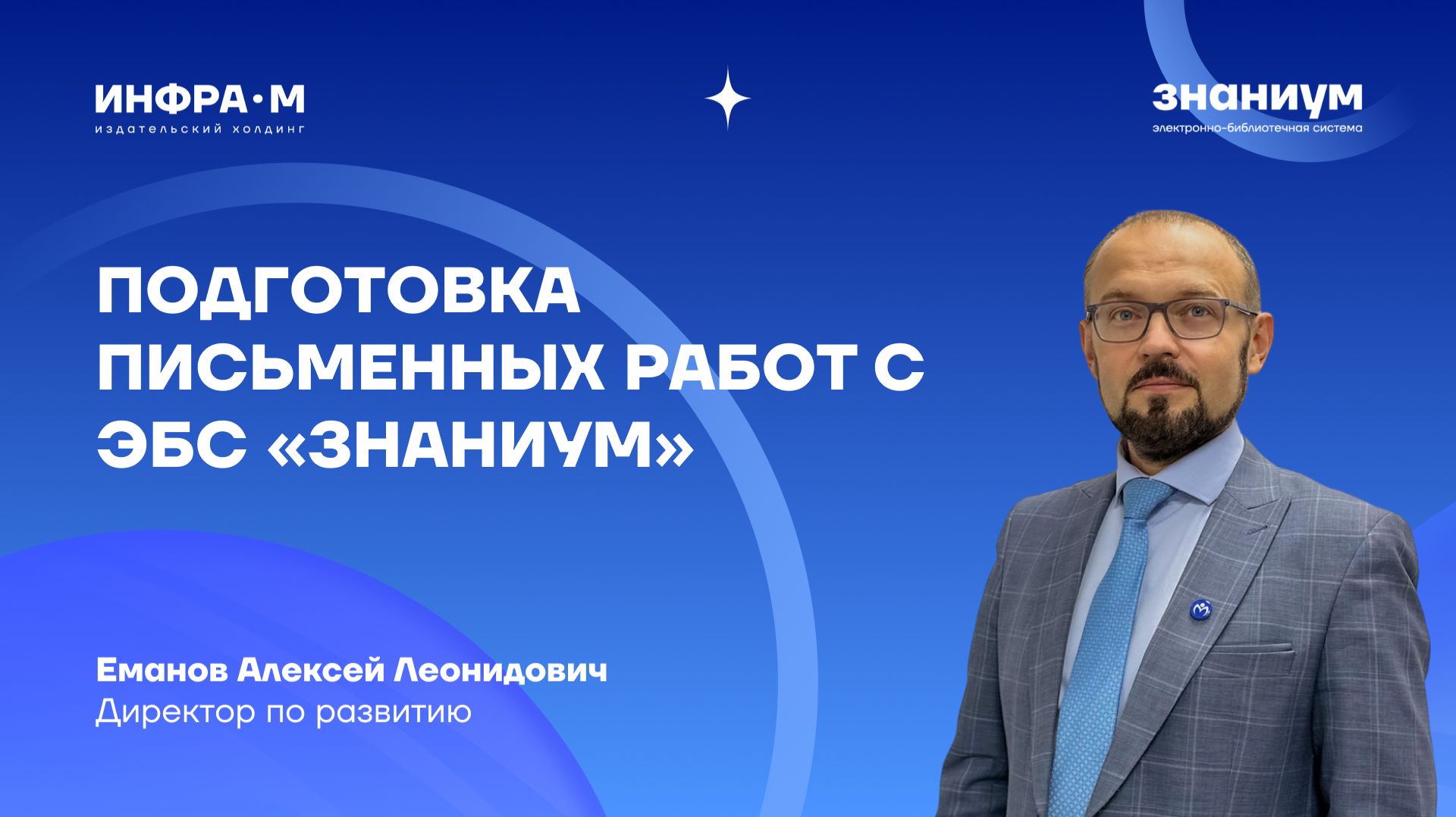 Подготовка письменных работ с ЭБС «Знаниум»