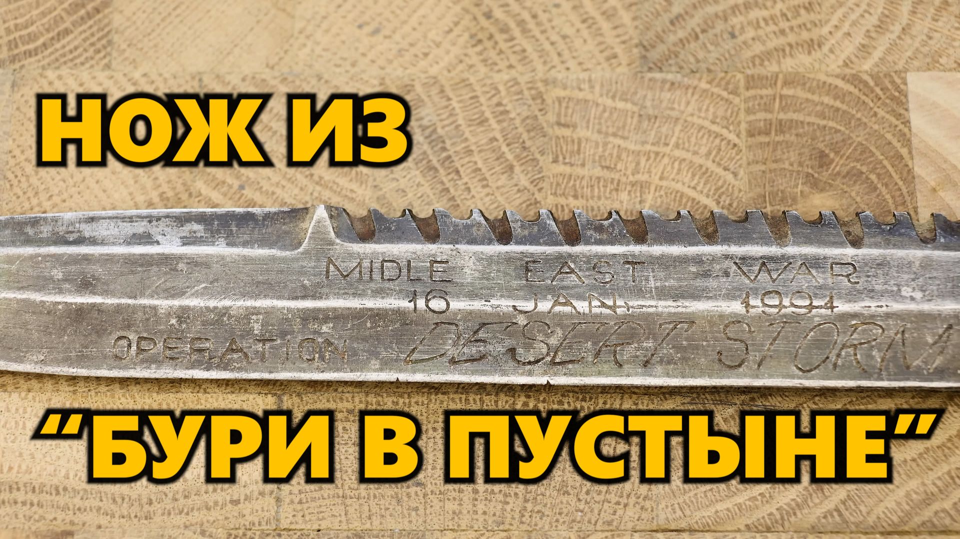 Боевой нож американского солдата, участвовавшего в операции «Буря в пустыне» — полная реставрация