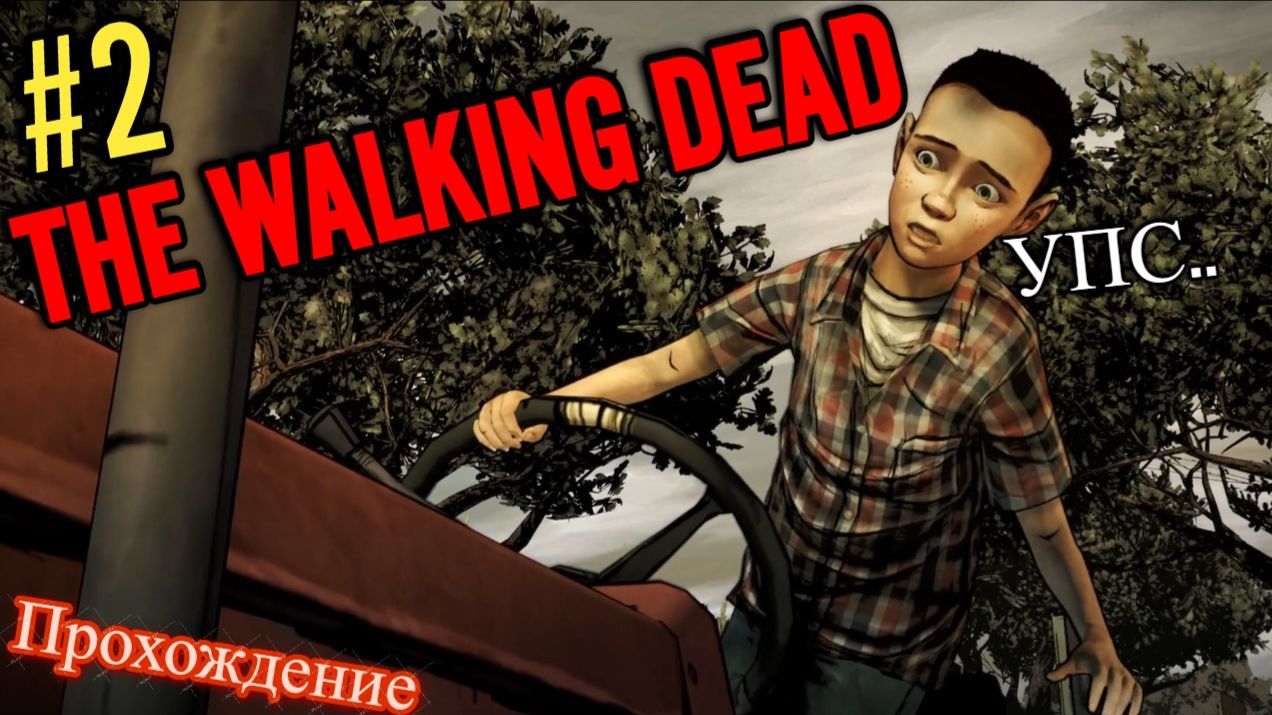 №2.Упс\The Walking Dead\Прохождение часть 2