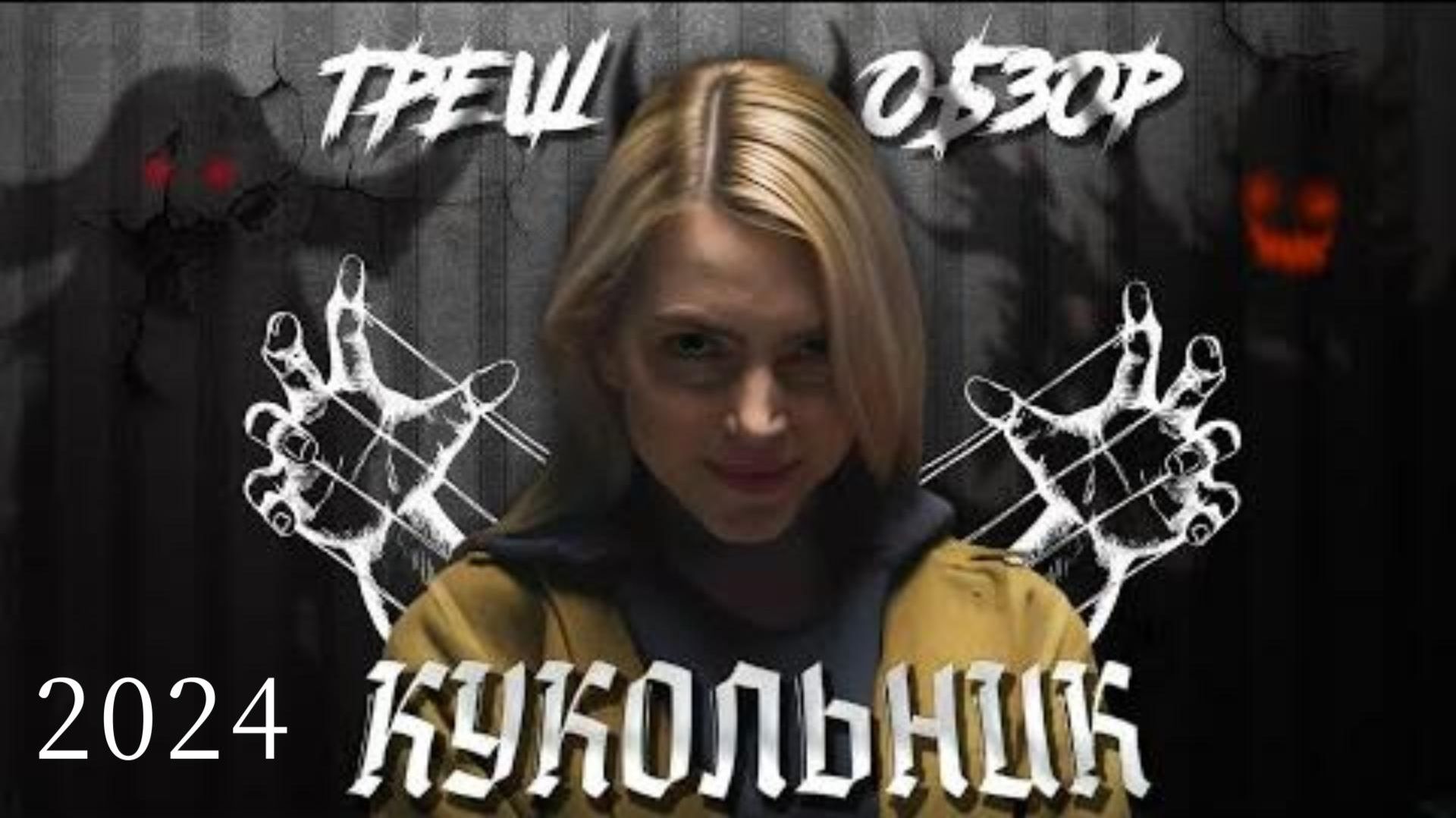 Обзор фильма "КУКЛОВОД" (2024) (ужасы, триллер)