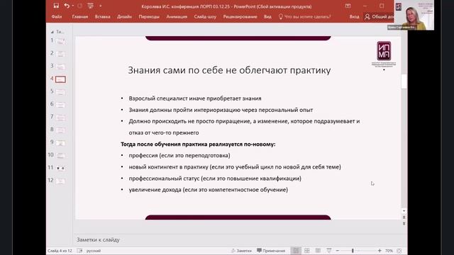 Научно-практическая конференция Лаборатории ЛОРП ИПМП им. Б.Д. Карвасарского 03.12.2025