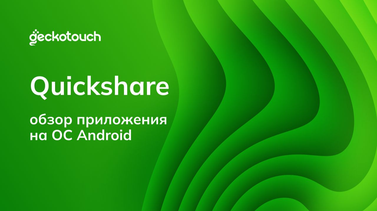 Обзор приложения Quickshare на ОС Android