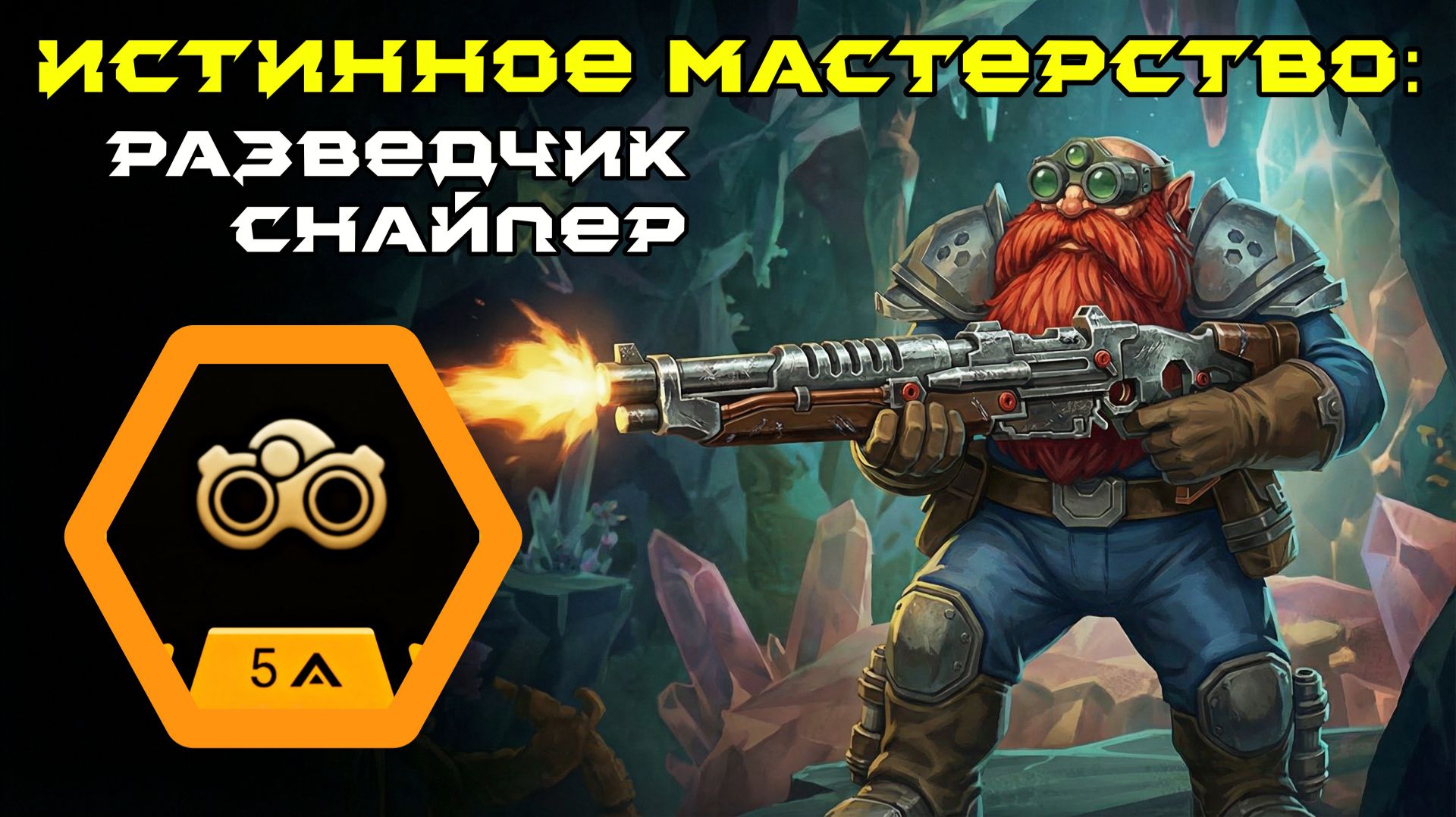 Deep Rock Galactic: Survivor. Истинное мастерство: Разведчик - Снайпер. Опасность 5