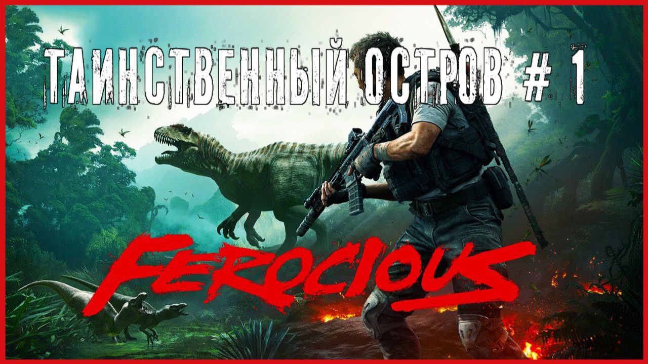 FEROCIOUS ТАИНСТВЕННЫЙ ОСТРОВ # 1