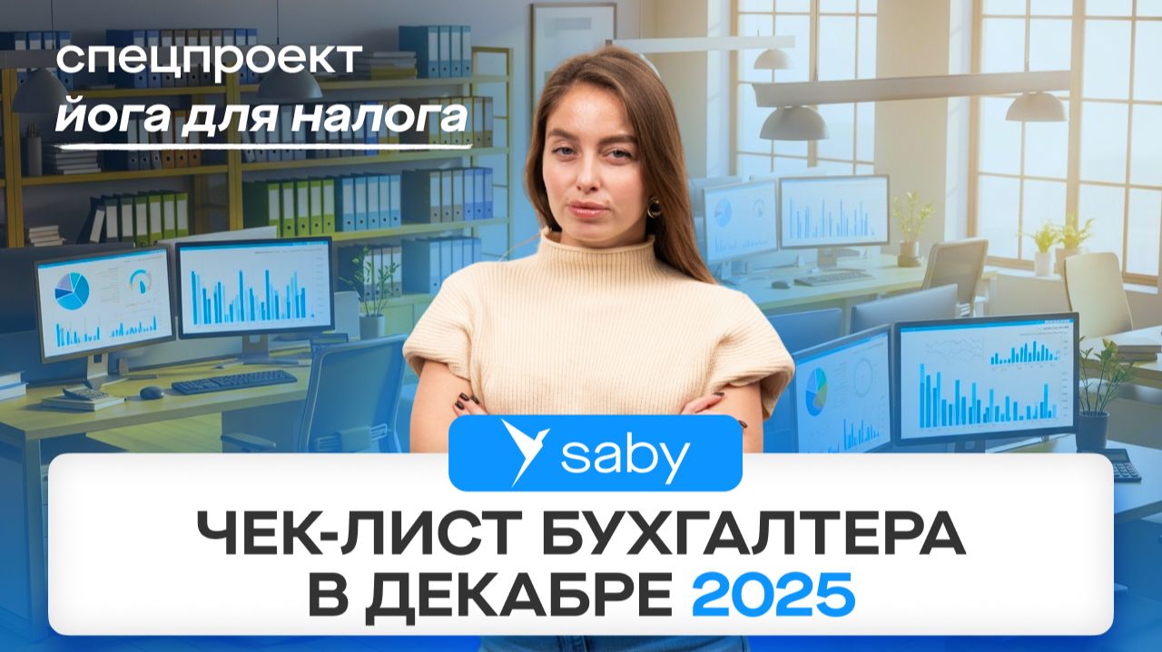 Налоговая реформа 2026, как подготовиться к переходному периоду. Чек-лист бухгалтера в декабре