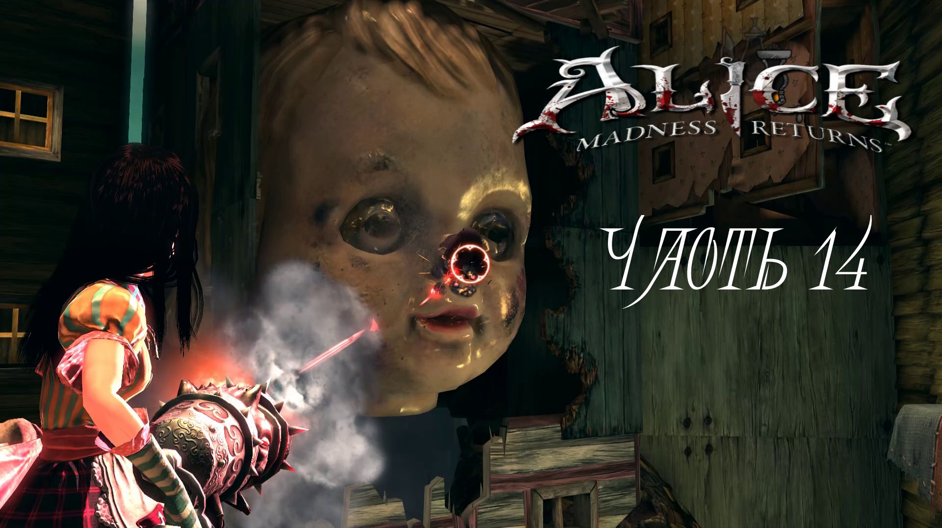 Alice - Madness Returns Часть 14 (Без комментариев)