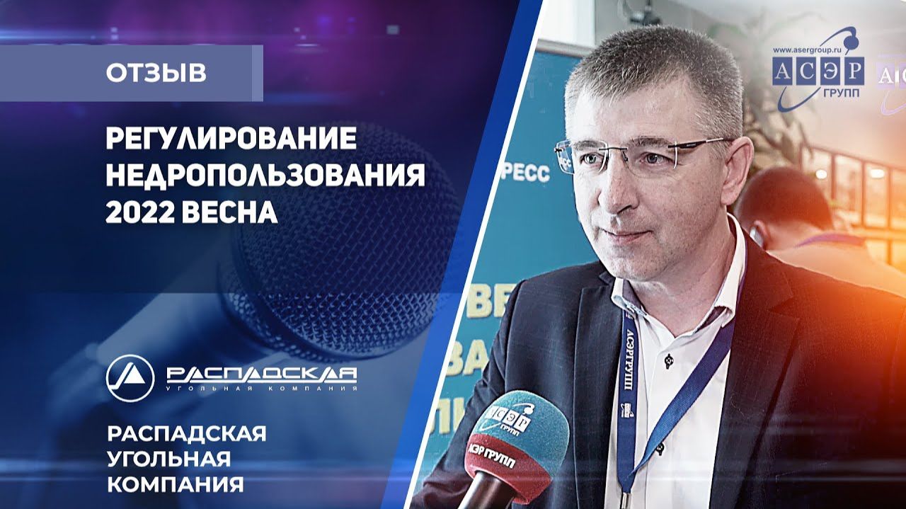 Отзыв о Конгрессе АСЭРГРУПП «Регулирование недропользования 2022 Весна». Видеман Сергей.