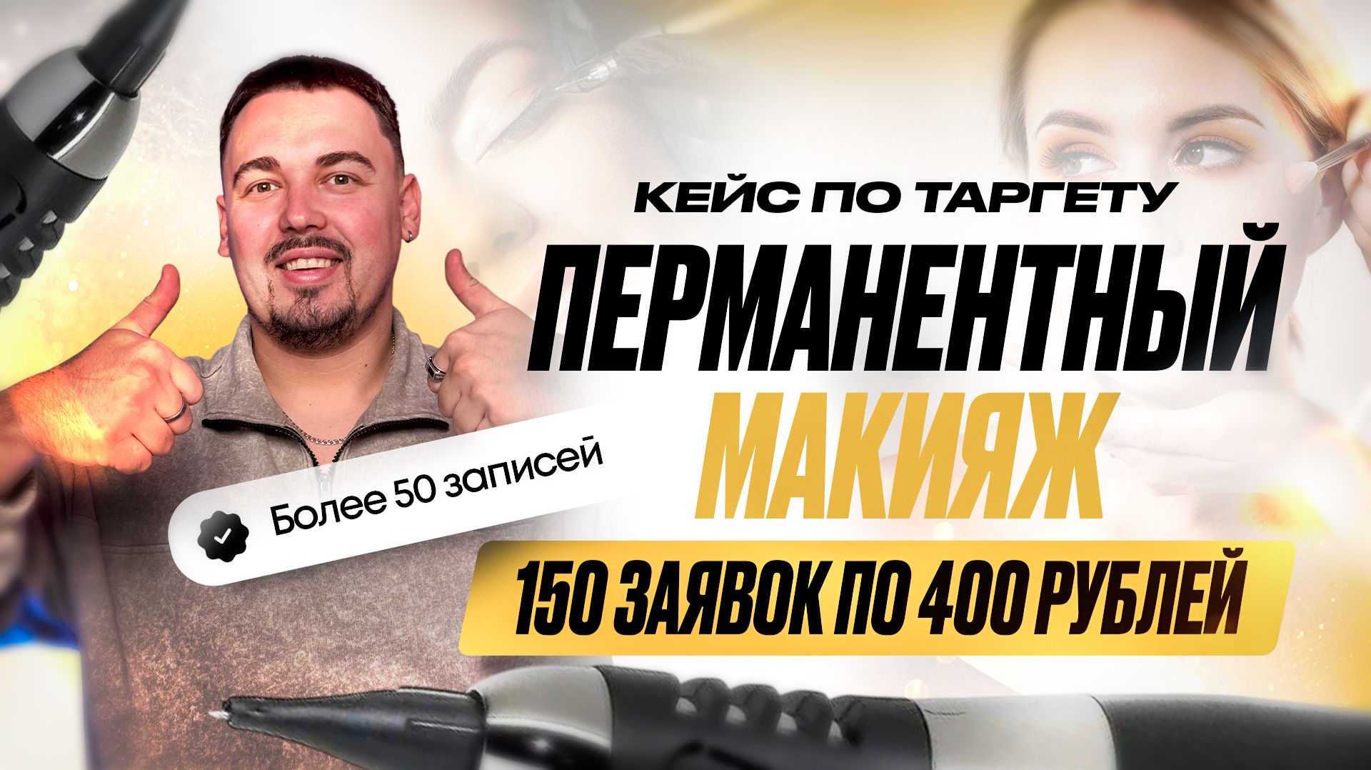 Реклама и продвижение мастера перманентного макияжа / Заявки на перманент / Таргет для мастера