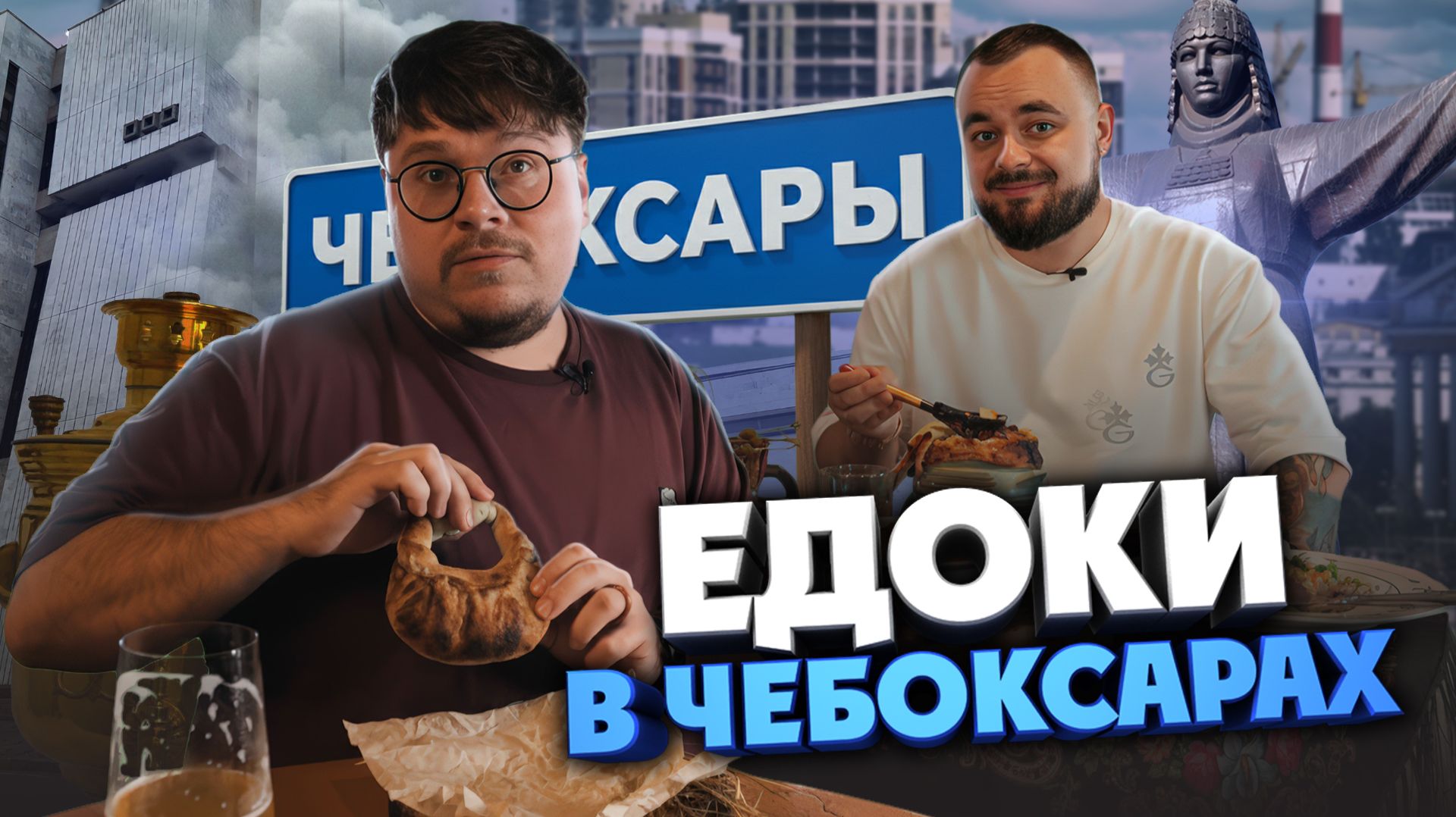 Пиво, медведь, потроха, крапива и хуплу. Что едят в Чебоксарах? | Едоки