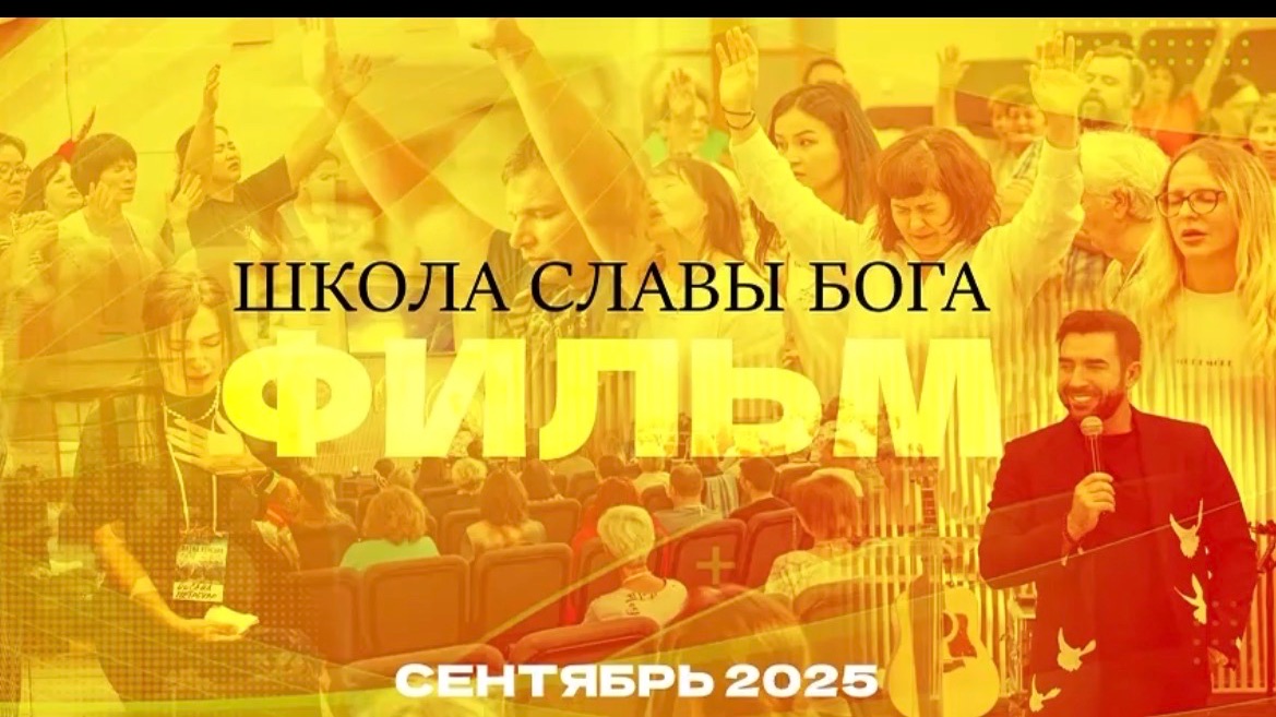 🔥 ФИЛЬМ О ШКОЛЕ СЛАВЫ БОЖЬЕЙ В МОСКВЕ!!!🔥🔥🔥