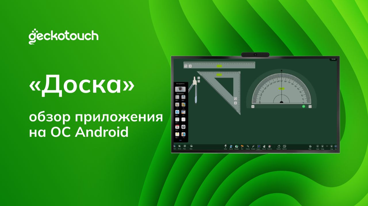 Обзор приложения «Доска» для проведения уроков