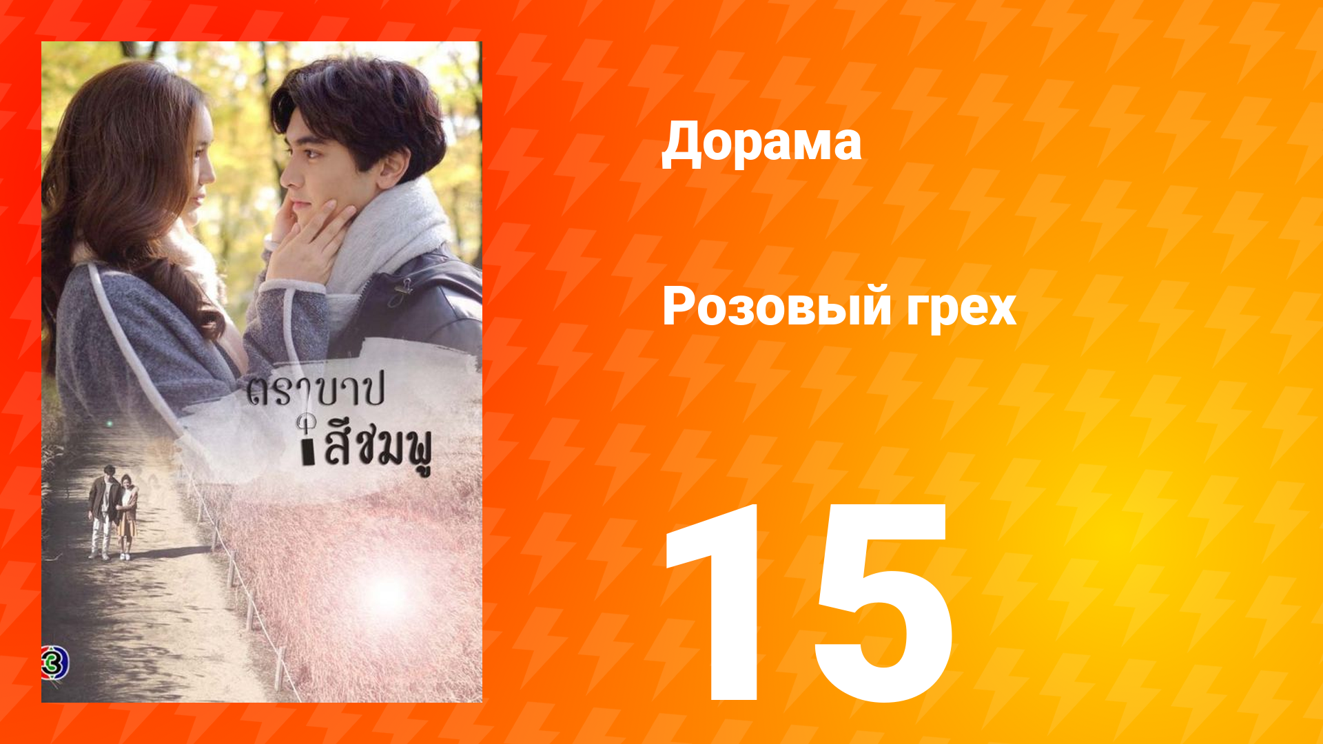 Розовый грех 1 сезон 15 серия