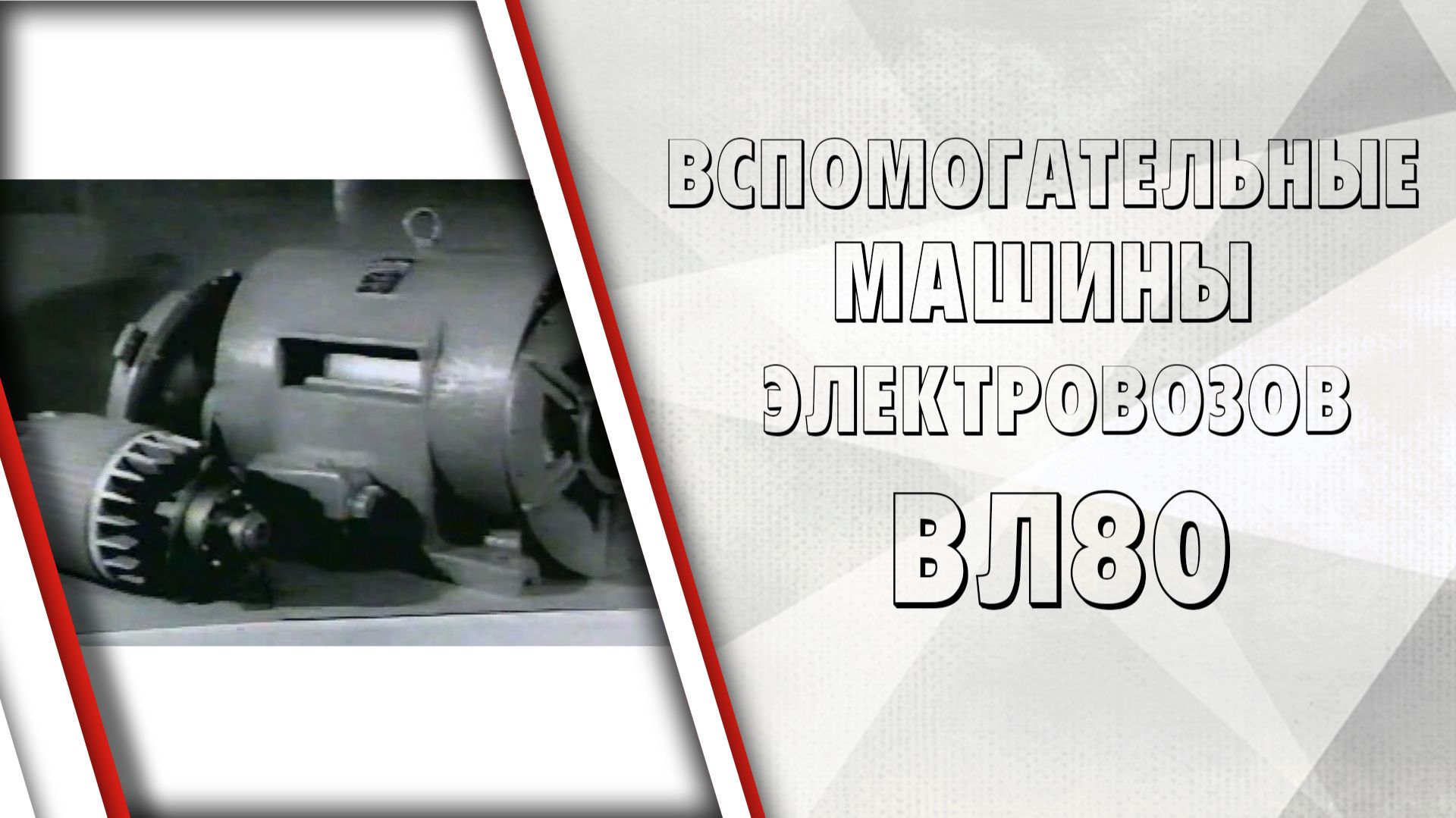 Вспомогательные машины электровозов ВЛ80