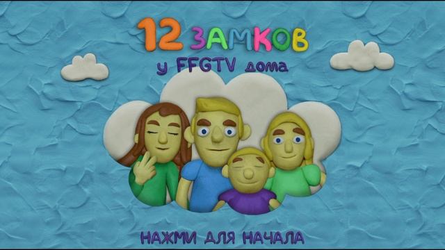 прохождение игры 12 замков FFG TV