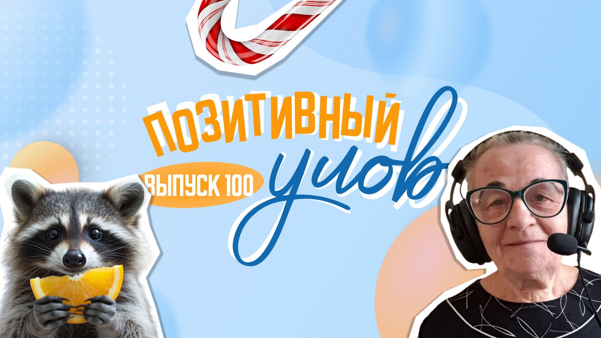 Конфеты вместо квартиры и американский енот-дебошир. "Позитивный улов"