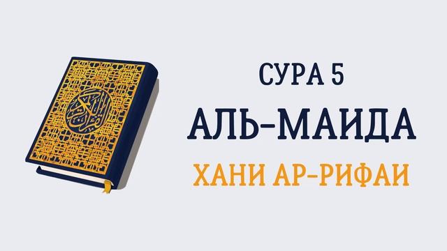 5.Сура «Аль-Маида» («Трапеза») — 120 аята.