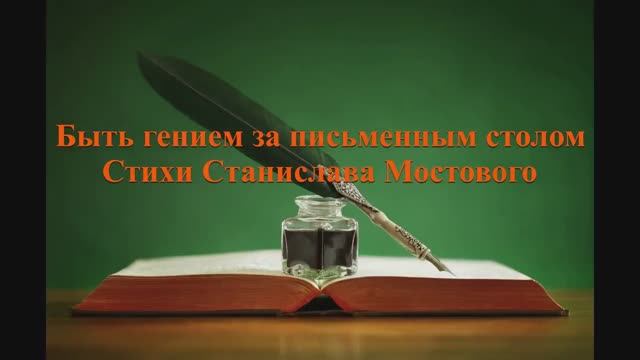 Быть гением за письменным столом