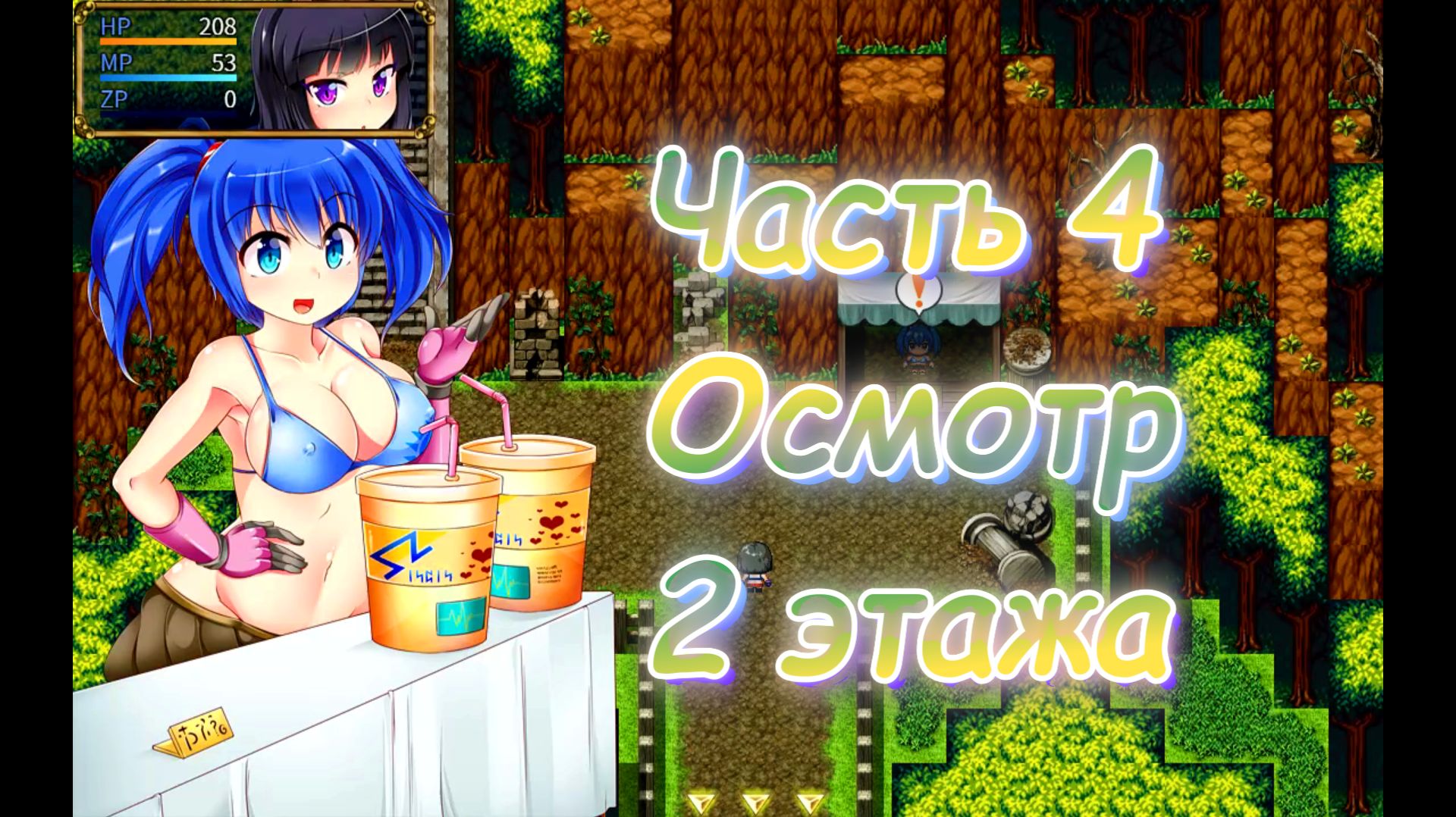 The Succubus Trap Island (1.03) Ч4. День 2. Осмотр 2 этажа