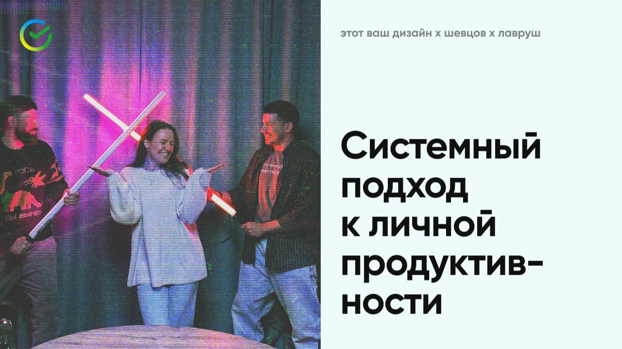 Системный подход к личной продуктивности