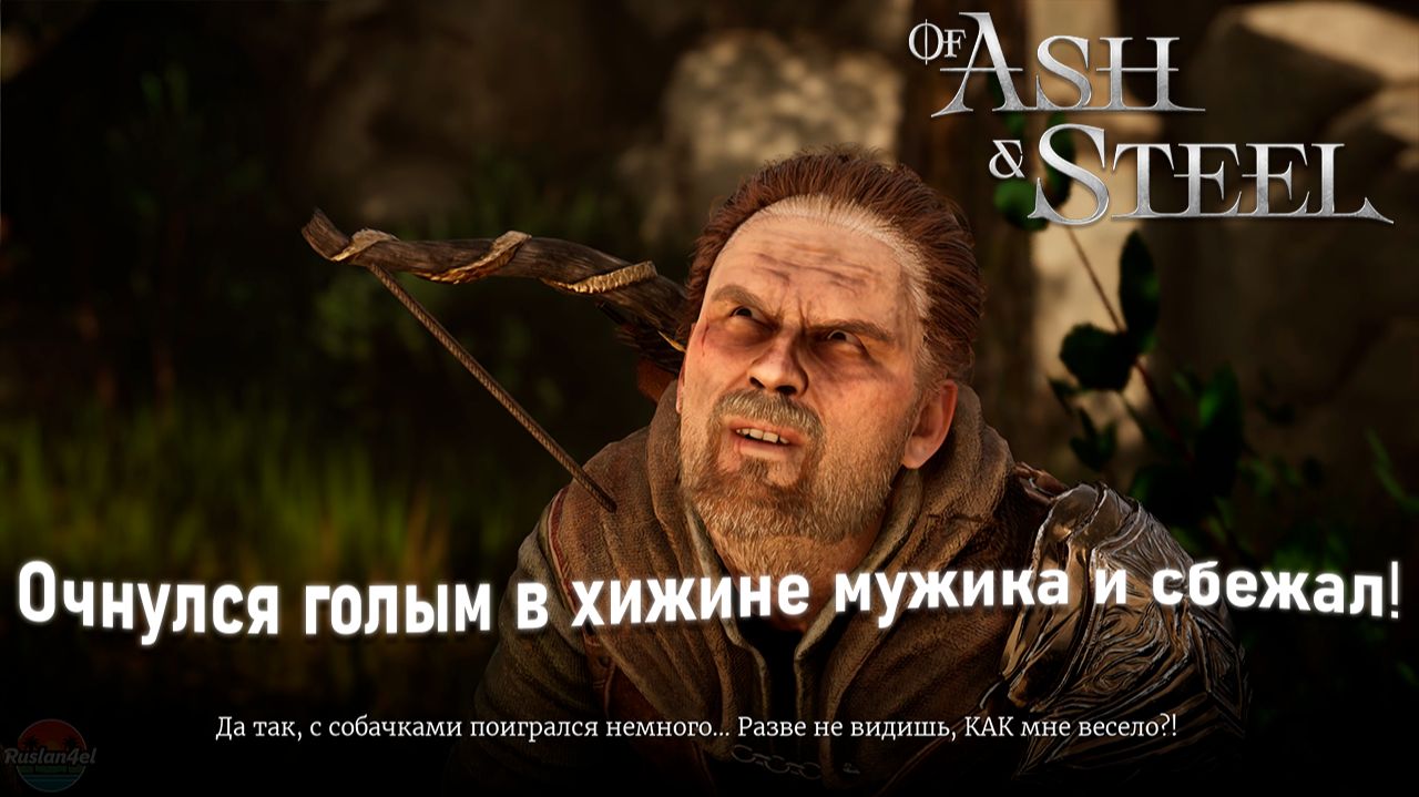 Of Ash and Steel — Глава 1: Голый старт, обосраннные портки и обманщик Лис