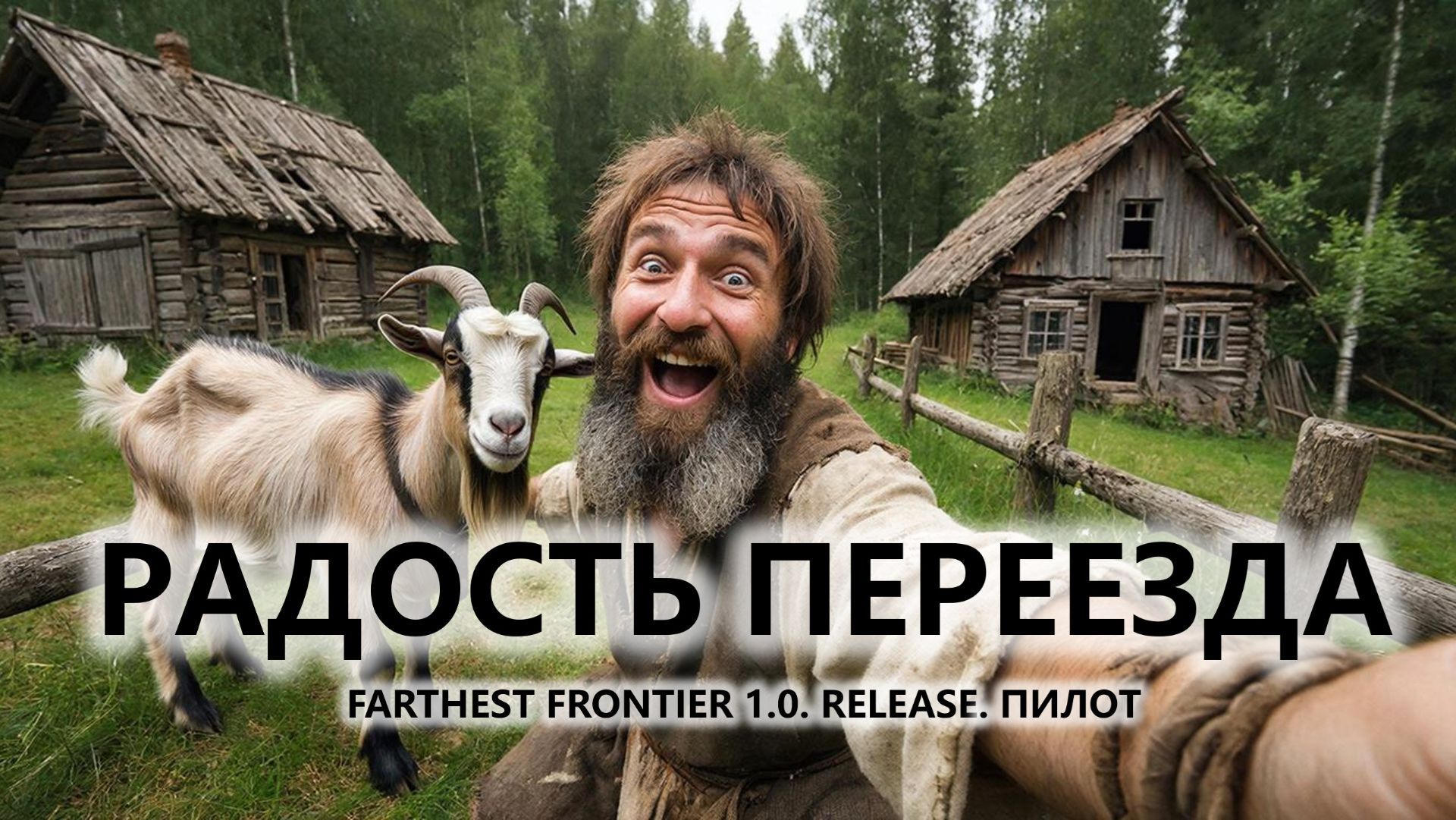 🔥РАДОСТЬ ПЕРЕЕЗДА I ПИЛОТ I FARTHEST FRONTIER 1.0. RELEASE