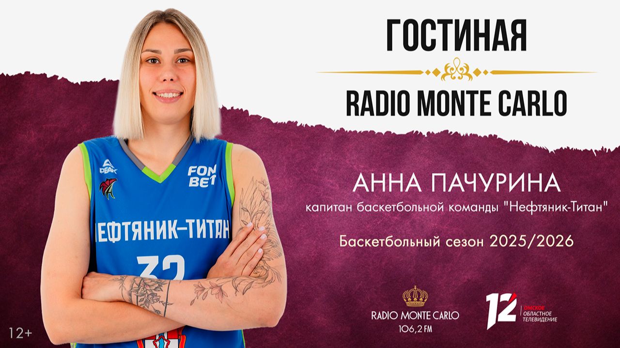 «Гостиная Radio Monte Carlo». Баскетбольный сезон 2025/2026 (05.12.2025)