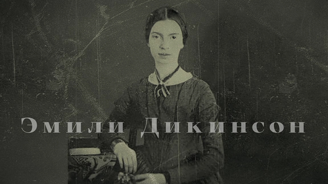 поэзия.Э.Дикинсон