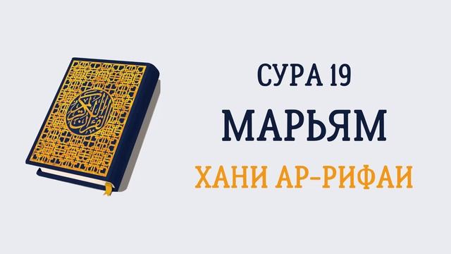 19.Сура «Марйам» («Мария») — 98 аята.