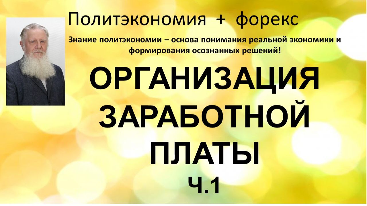 ОРГАНИЗАЦИЯ ЗАРАБОТНОЙ ПЛАТЫ ч.1