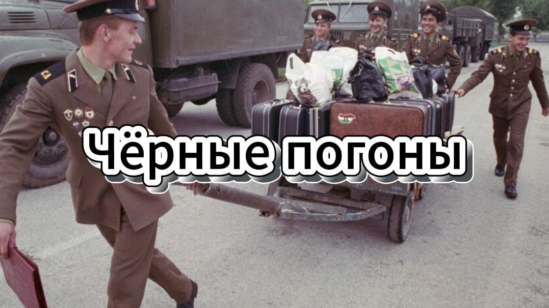 Чёрные погоны