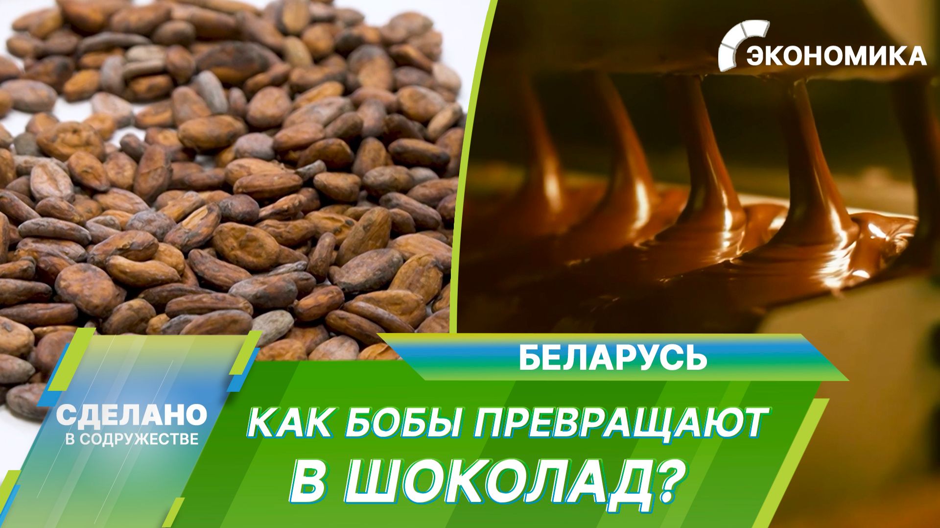 Сладкое искусство. Как создают вкуснейший шоколад в Беларуси?